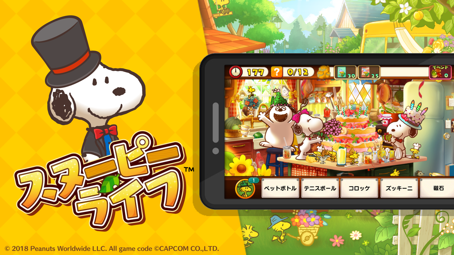 アプリ『スヌーピー ライフ』で新衣装が手に入るバースデーイベントを開催中！｜株式会社カプコンのプレスリリース