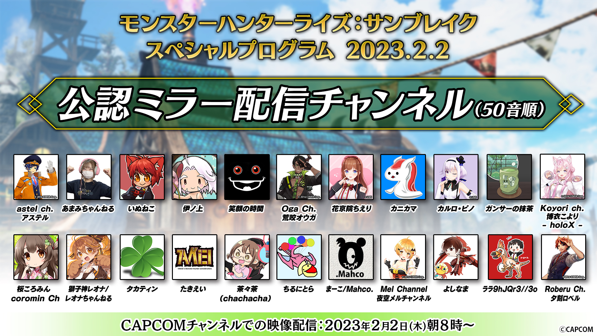 モンハン好き配信者と一緒に番組を楽しめる、「モンスターハンターライズ：サンブレイク スペシャルプログラム 2023.2.2」の公認ミラー配信を ...