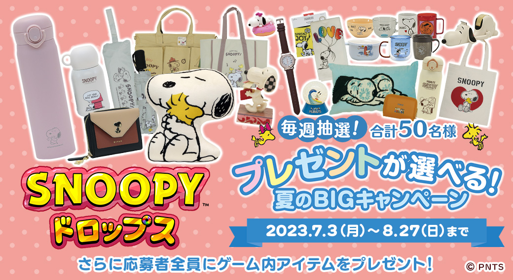 『スヌーピードロップス』欲しいスヌーピーグッズが当たる夏のBIGキャンペーンを開催｜株式会社カプコンのプレスリリース