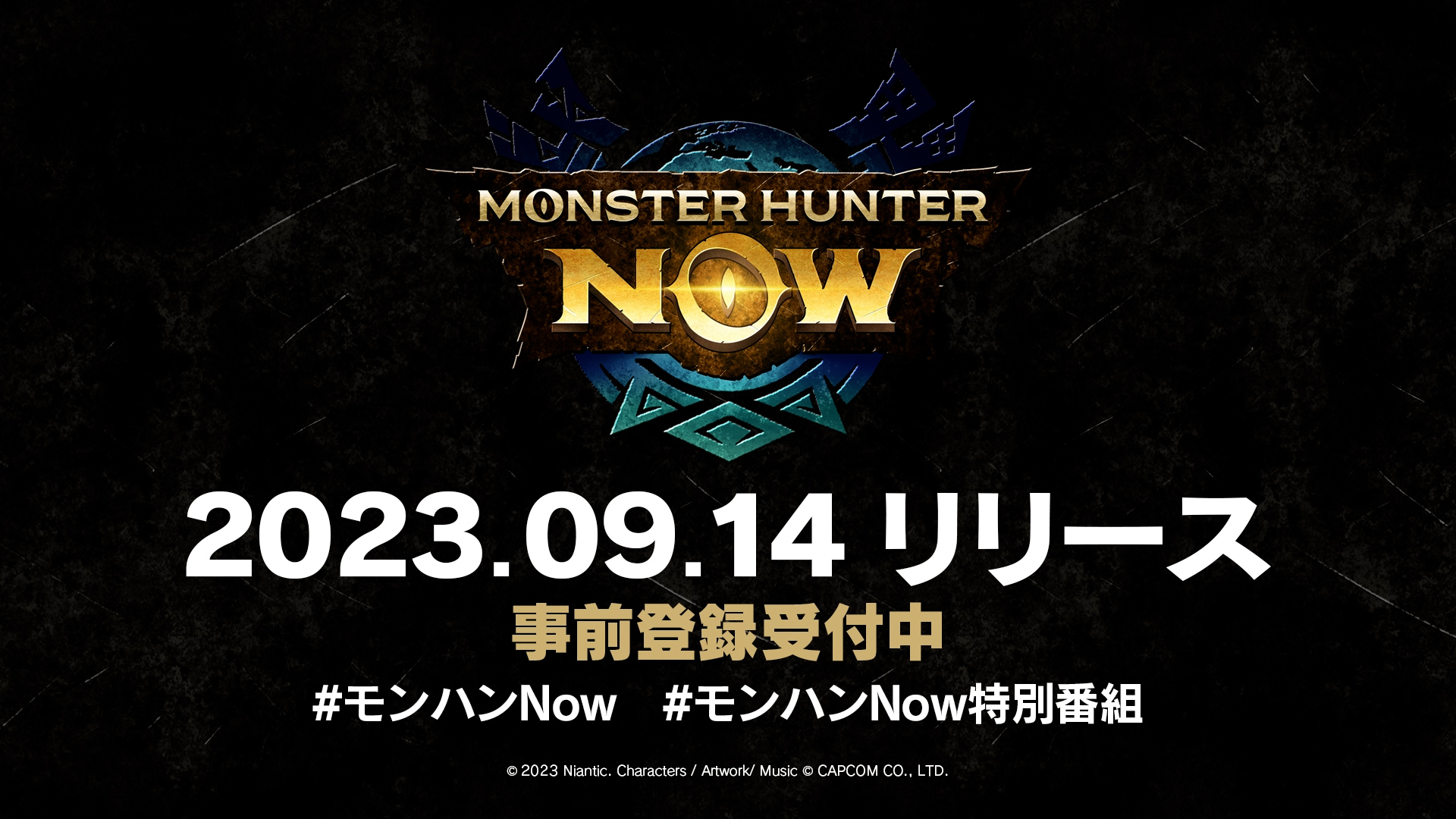 『Monster Hunter Now』登録開始から1週間で事前登録者数100万人を突破！｜株式会社カプコンのプレスリリース