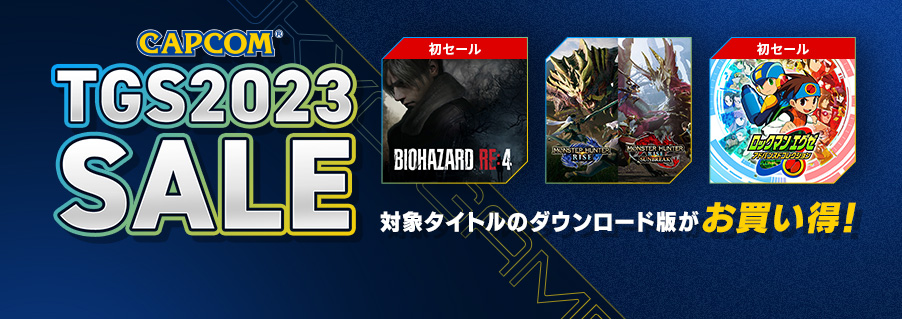 いよいよ「東京ゲームショウ2023」開催間近！ 「CAPCOM TGS2023 SALE」開催中！｜株式会社カプコンのプレスリリース