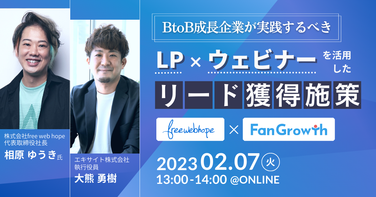 【BtoBマーケ担当者向け】「BtoB成長企業が実践するべきLP×ウェビナーを活用したリード獲得施策」をテーマに「FanGrowth」が2月7日（火）13:00〜ウェビナーを開催｜エキサイト ...