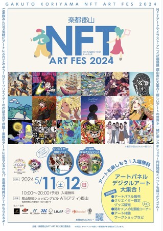 福島県で開催される郡山市制施行100周年記念イベント「NFTアートフェス2024」の公式スポンサーにJAPAN DAOが就任 (2024年5月 ...