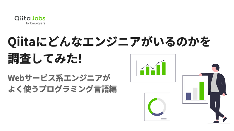 日本最大級のエンジニアコミュニティ「Qiita」が、調査レポート「Webサービス系エンジニアがよく使うプログラミング言語編」を公開！｜エイ ...