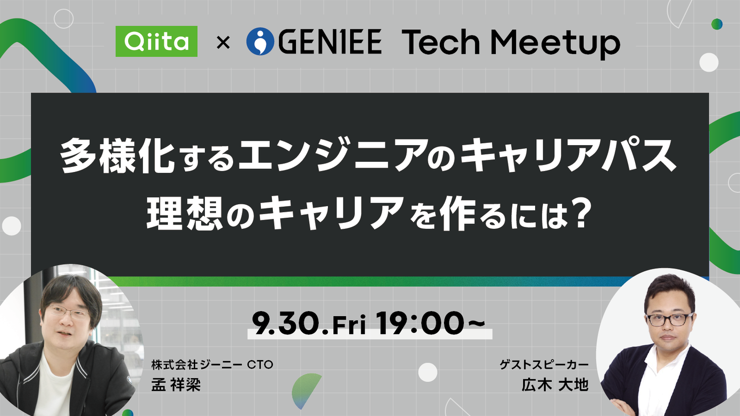 日本最大級のエンジニアコミュニティ「qiita」が、geniee社と共同で「qiita × Geniee Tech Meetup」を開催 