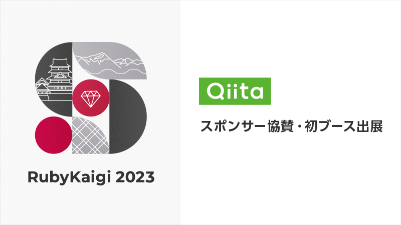 日本最大級のエンジニアコミュニティ「Qiita」、「RubyKaigi 2023」にスポンサーとして協賛と初ブース出展のお知らせ｜エイチームのプレスリリース