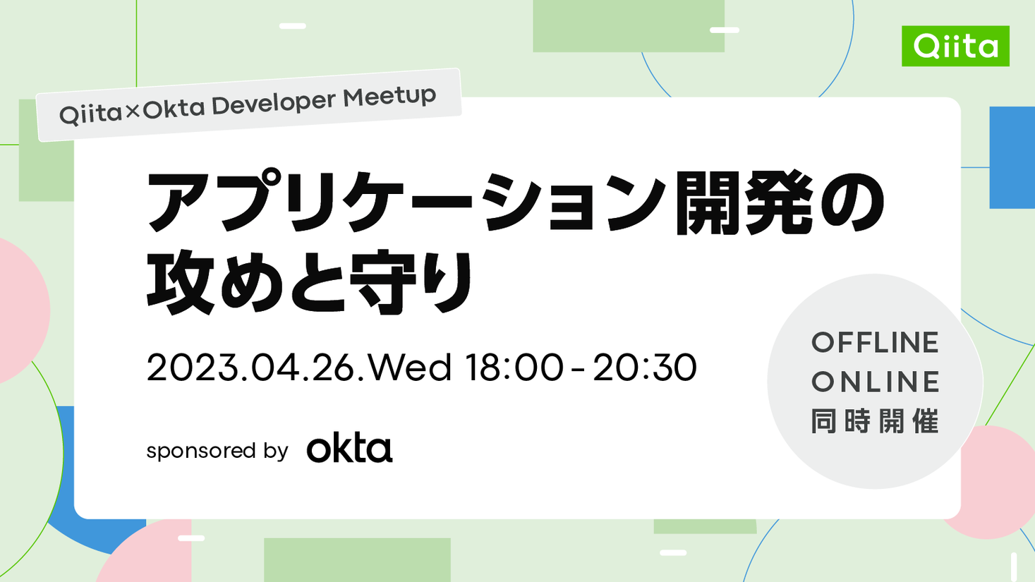 日本最大級のエンジニアコミュニティ「Qiita」が、Okta Japanと共同で「Qiita×Okta Developer Meetup 〜アプリケーション開発の攻めと守り〜」を開催｜エイ ...