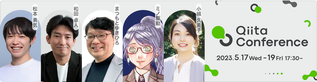 日本最大級のエンジニアコミュニティ「Qiita」による「Qiita Conference 2023」、Qiita史上最多となる2,900名以上の参加申込みで大盛況のうちに開催終了！アーカイブを ...