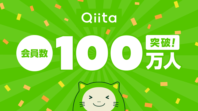 日本最大級のエンジニアコミュニティ「Qiita」、会員数100万人突破！突破を記念し、2つのキャンペーンを実施｜エイチームのプレスリリース