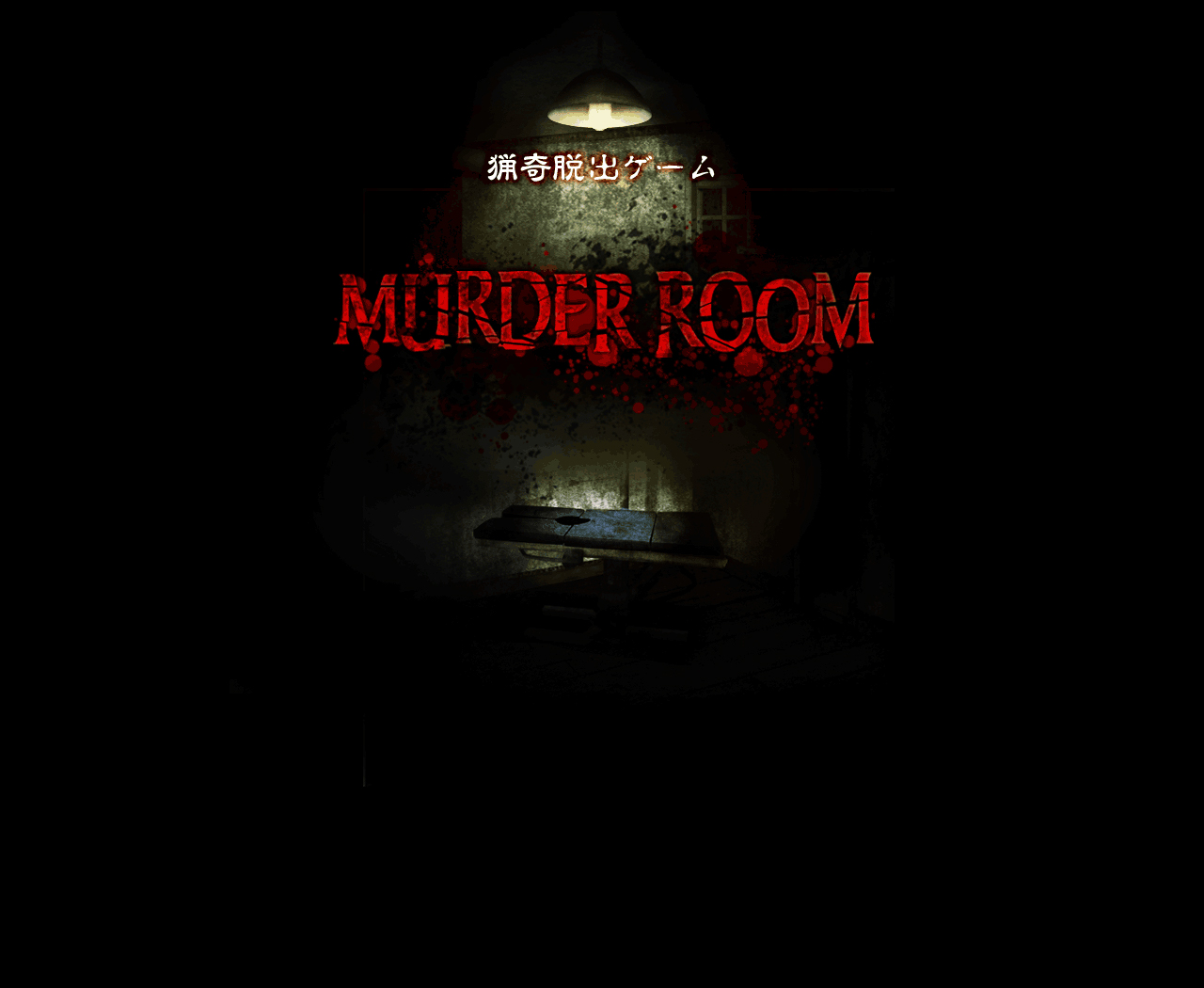 人気脱出ゲーム『監獄脱出少女 Lie』の開発チームが贈る 最恐ホラーゲーム『猟奇脱出ゲーム Murder Room』 Android(TM ...