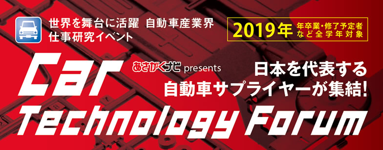 【自動車産業界仕事研究イベント】Car Technology Forum 全国3都市で開催｜株式会社学情のプレスリリース