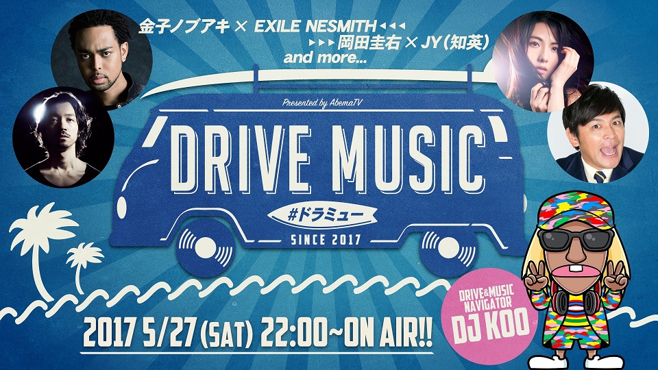 JY、ますだおかだ・岡田圭右とドライブ！AbemaTVの新感覚音楽番組『Drive Music』に出演｜株式会社ソニー・ミュージックレーベルズ ...