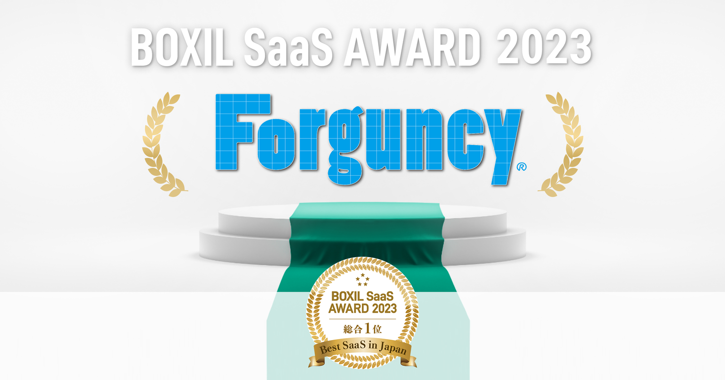 Forguncy、「BOXIL SaaS AWARD 2023」で総合1位の「Best SaaS in Japan」を受賞｜グレープシティ株式会社のプレスリリース