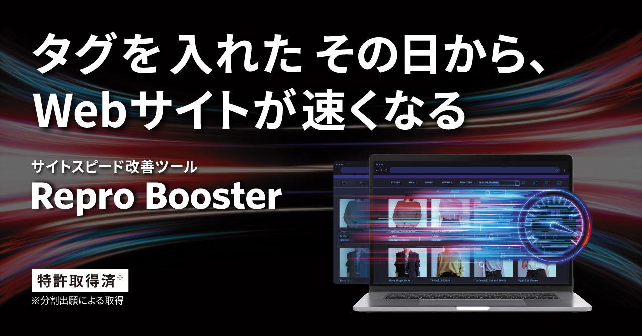 Repro、Webサイト全体の表示速度を簡単、運用レスで高速化する「Repro Booster」の提供を開始｜Reproのプレスリリース