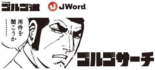 JWord、THE ゴルゴ道製作委員会：業界初！エンタメ検索サービスが登場！！ゴルゴサーチ提供開始のお知らせ｜GMOインターネットグループの ...