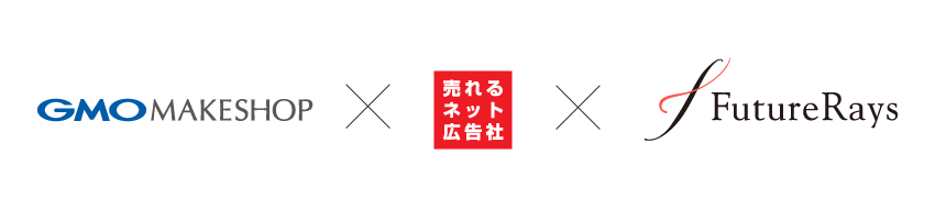 GMOメイクショップと売れるネット広告社・FutureRaysが業務提携｜GMOインターネットグループのプレスリリース