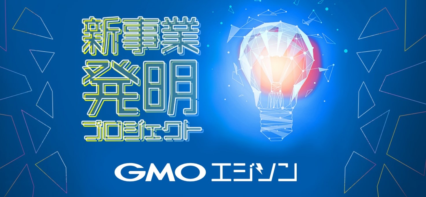 【GMOインターネット】新事業発明プロジェクト「GMOエジソン」スタート｜GMOインターネットグループのプレスリリース