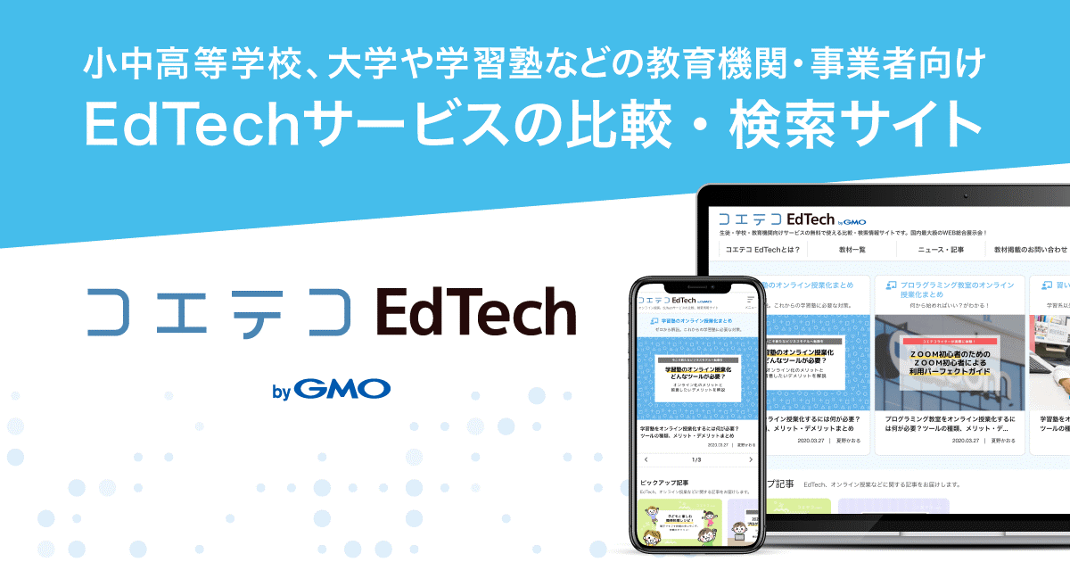 GMOメディア：「EdTechサービス」の比較・検索サイト「コエテコEdTech byGMO」を本日5/18（月）に公開｜GMOインターネットグループのプレスリリース