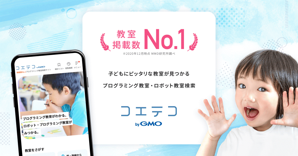 GMOメディア：プログラミング教室検索サイト「コエテコ byGMO」、小学生向けのプログラミング・ロボット教室掲載数でNo.1を達成！｜GMOインターネットグループのプレスリリース