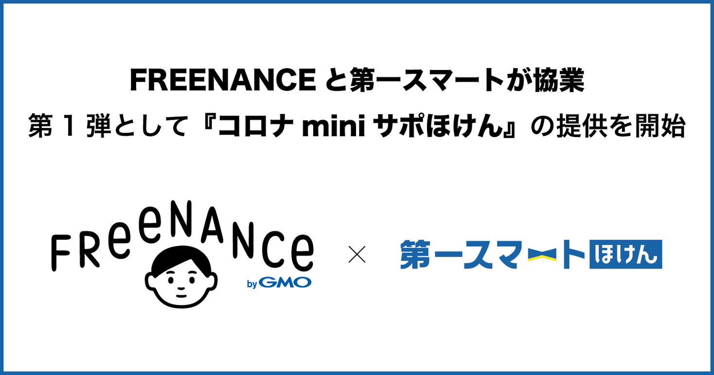 GMO‐CN：「FREENANCE byGMO」と第一スマート少額短期保険株式会社が協業｜GMOインターネットグループのプレスリリース