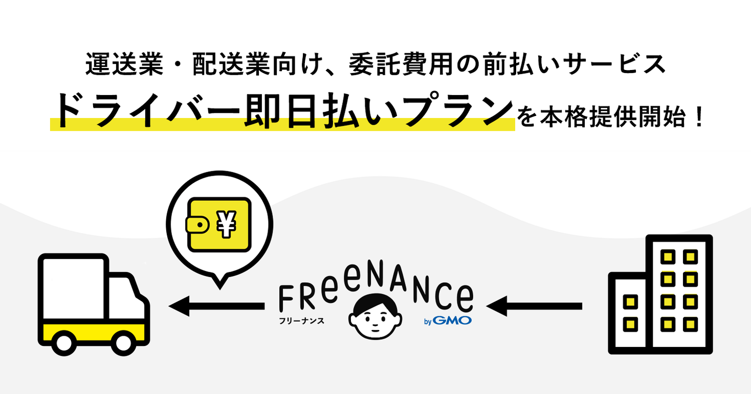 GMOクリエイターズネットワーク：「FREENANCE(フリーナンス) byGMO」が、運送・配送業者向け『ドライバー即日払いプラン』を本格提供開始！｜GMOインターネットグループのプレスリリース
