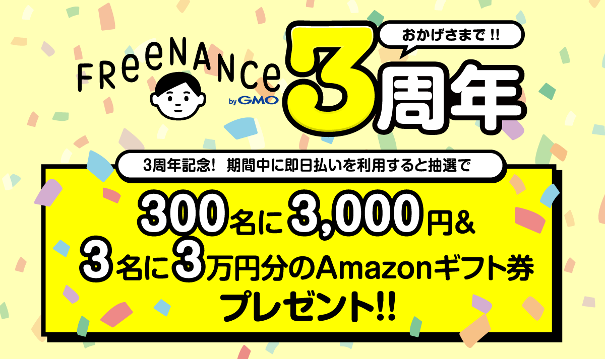 GMOクリエイターズネットワーク：日本初のフリーランスに特化した金融支援サービス「FREENANCE byGMO」サービス開始3周年を記念したキャンペーンを実施｜GMOインターネットグループの ...