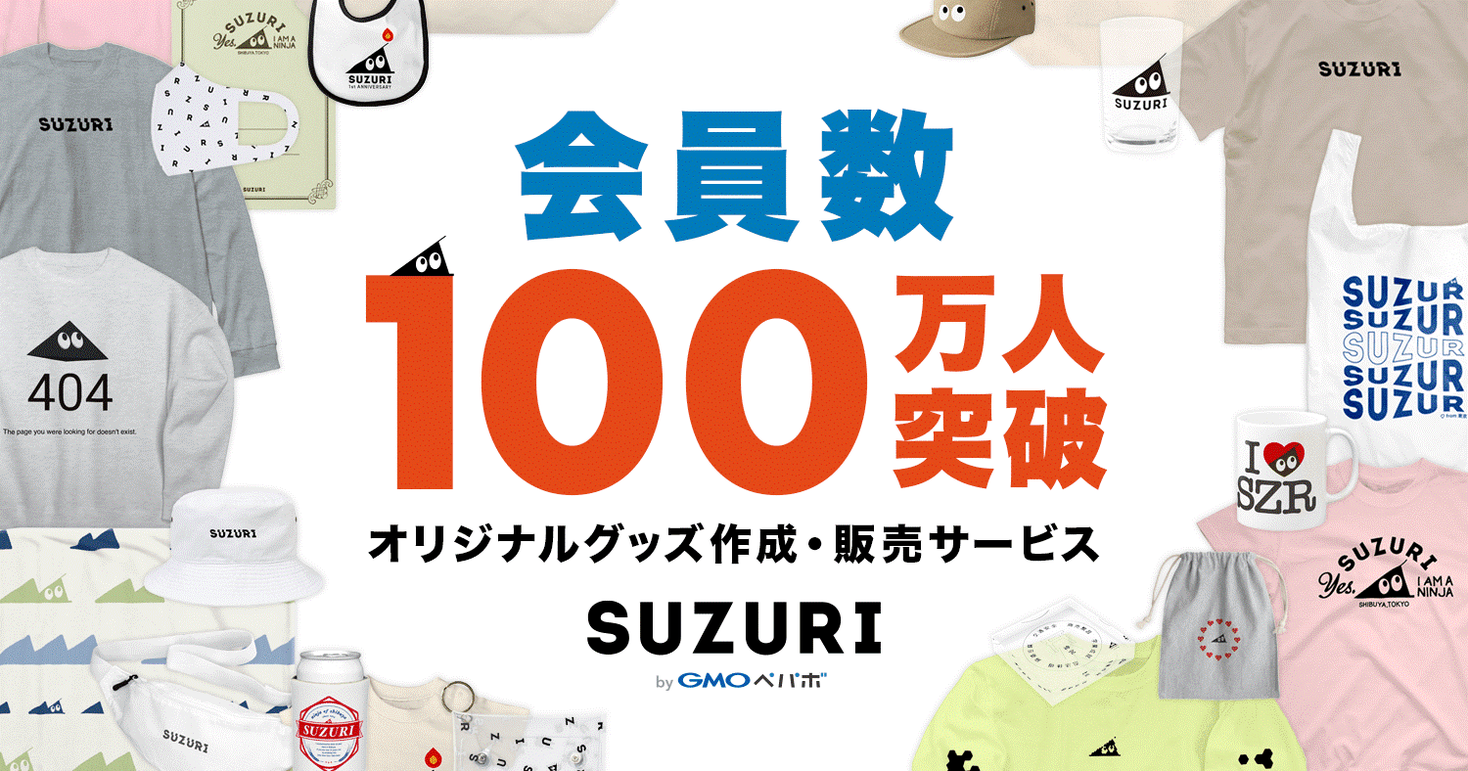 オリジナルグッズ作成・販売サービス「SUZURI byGMOペパボ」の会員数が100万人を突破｜GMOインターネットグループのプレスリリース