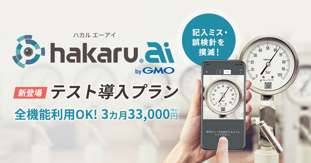 スマホでメーター読み取り「hakaru.ai byGMO」が安価にじっくり導入検討を進められる『テスト導入プラン』を提供開始！｜GMOインターネットグループのプレスリリース