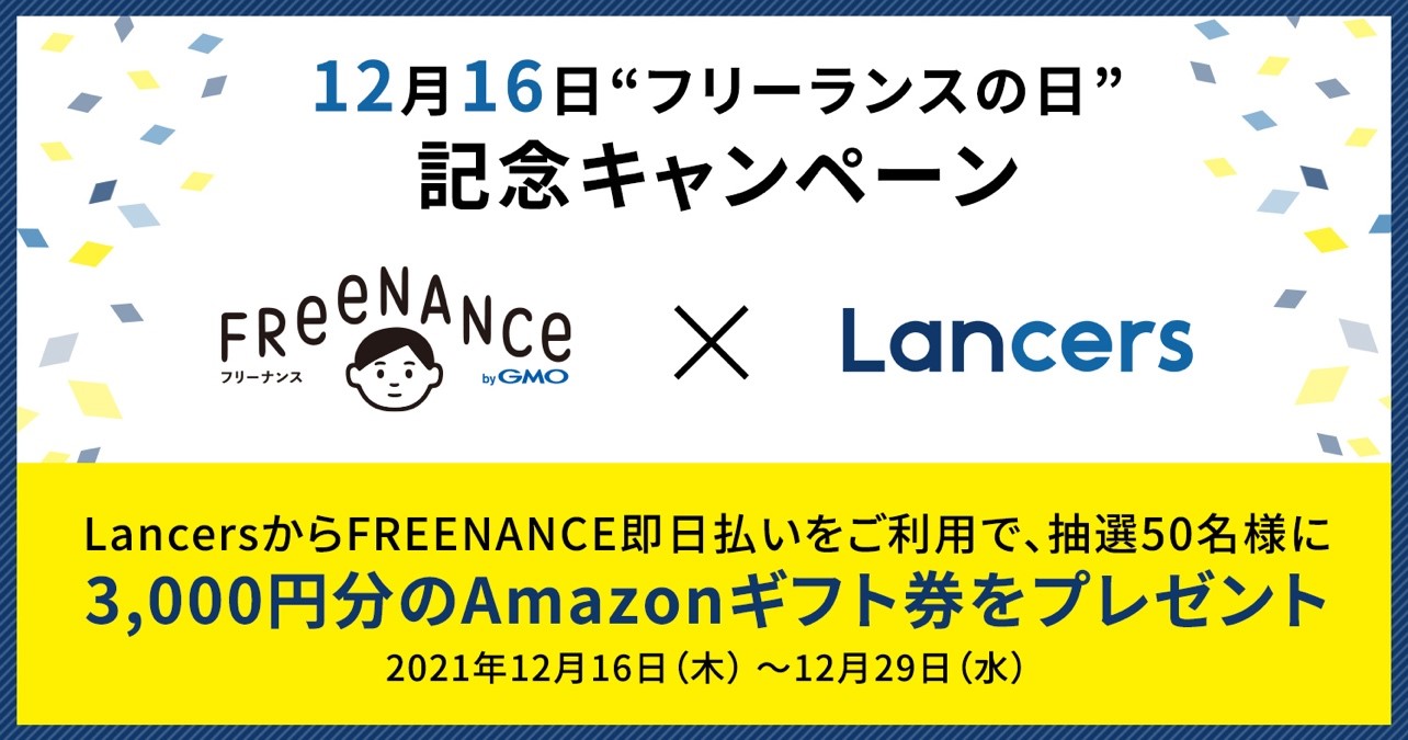 GMOクリエイターズネットワーク：「FREENANCE byGMO」が「フリーランスの日」記念キャンペーンを実施｜GMOインターネットグループのプレスリリース