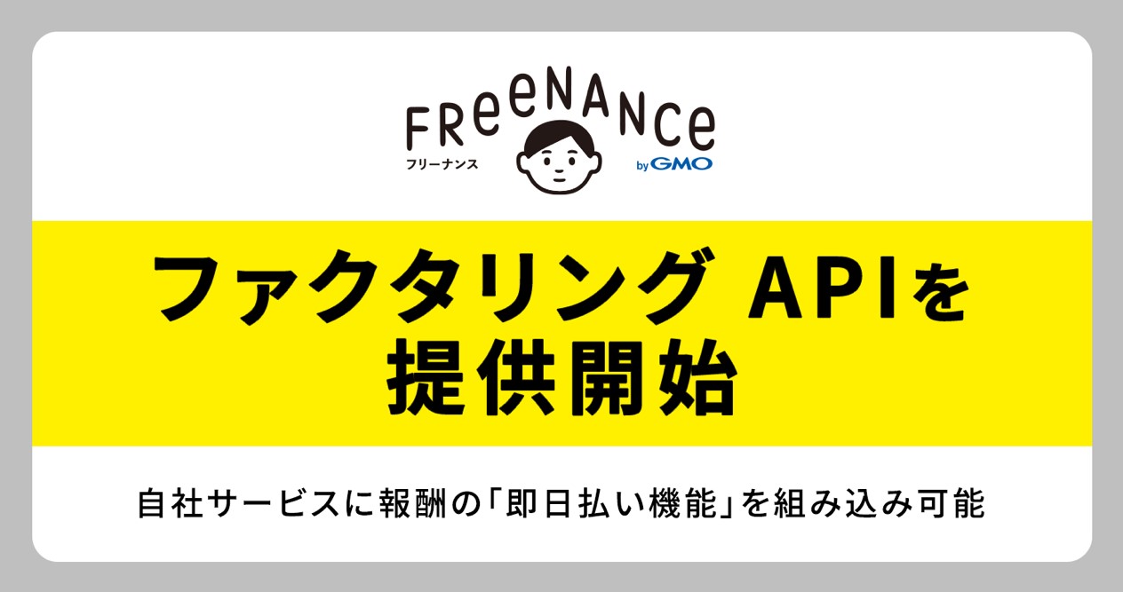 GMOクリエイターズネットワーク：日本初のフリーランス特化型金融支援サービス「FREENANCE byGMO」が『ファクタリング API』を提供開始｜GMOインターネットグループのプレスリリース
