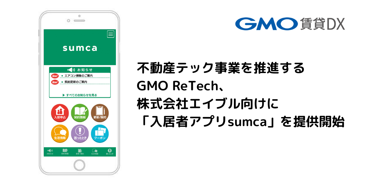 不動産テック事業を推進するGMO ReTech、株式会社エイブル向けに「入居者アプリsumca(スムカ)」を提供開始｜GMOインターネットグループのプレスリリース