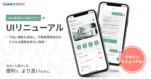 「GMO賃貸DX 入居者アプリ」のUIをリニューアル｜GMOインターネットグループのプレスリリース