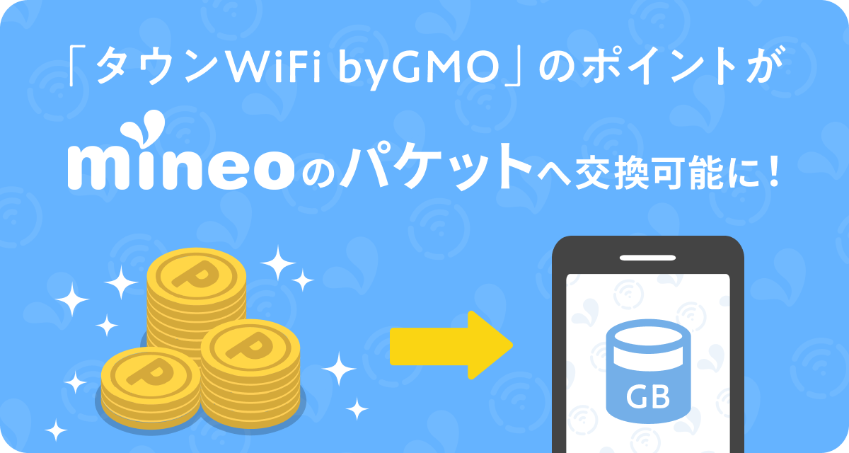 「タウンWiFi byGMO」の『WiFiポイント』が「mineo」のパケットへ交換可能に！｜GMOインターネットグループのプレスリリース