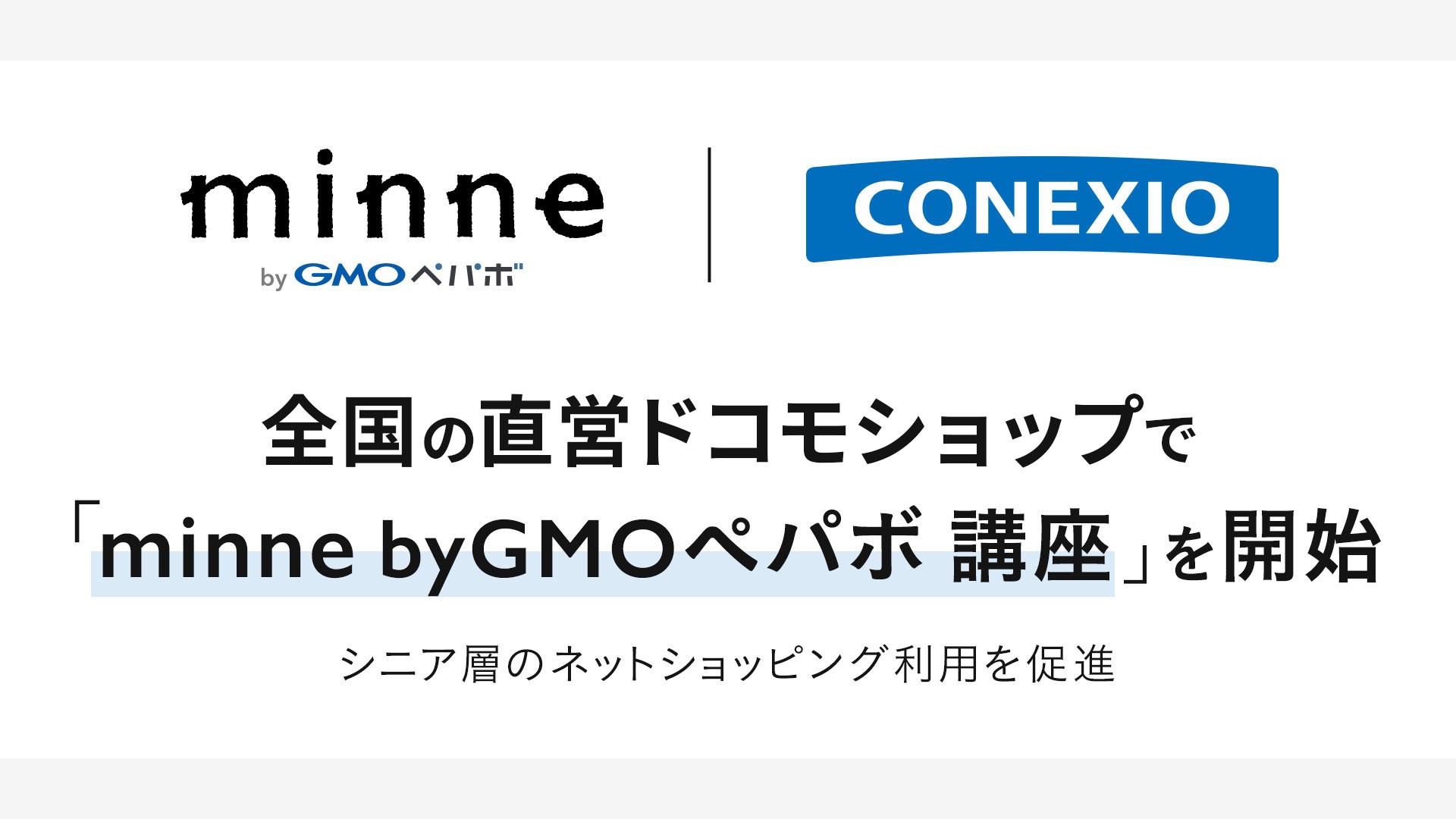 シニア層のネットショッピング利用を促進ハンドメイドマーケット「minne byGMOペパボ」とコネクシオがコネクシオ直営ドコモショップで『minne byGMOペパボ 講座』を開始｜GMO ...