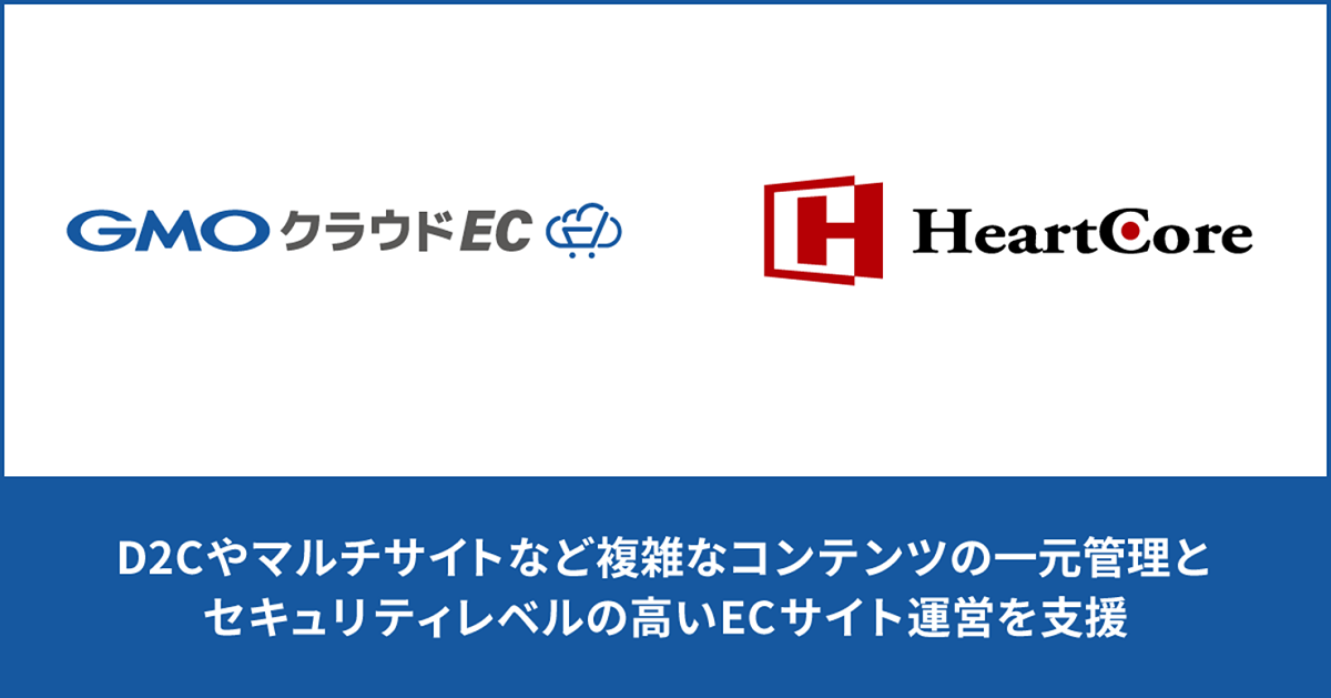 GMOメイクショップ：「GMOクラウドEC」と「HeartCore」が連携しD2Cやマルチサイトなど複雑なサイトコンテンツの一元管理を可能に｜GMOインターネットグループのプレスリリース