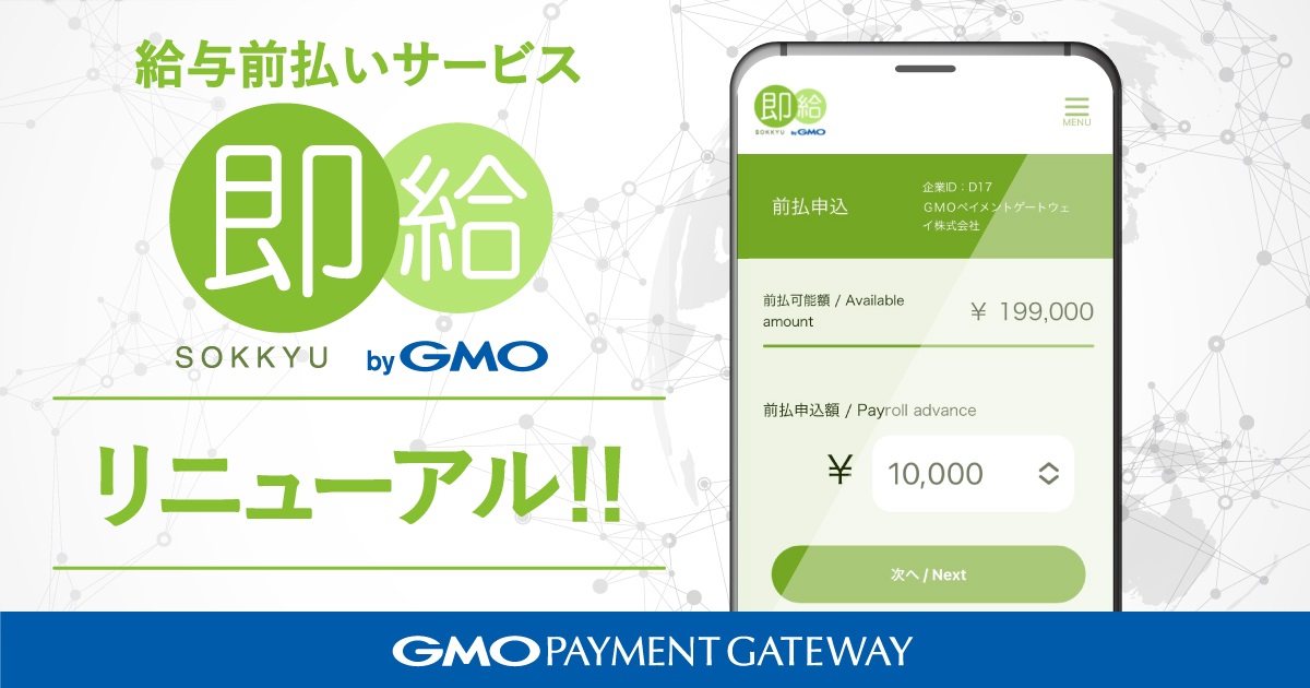 給与前払いサービス「即給 byGMO」を新システムにリニューアル｜GMOインターネットグループのプレスリリース