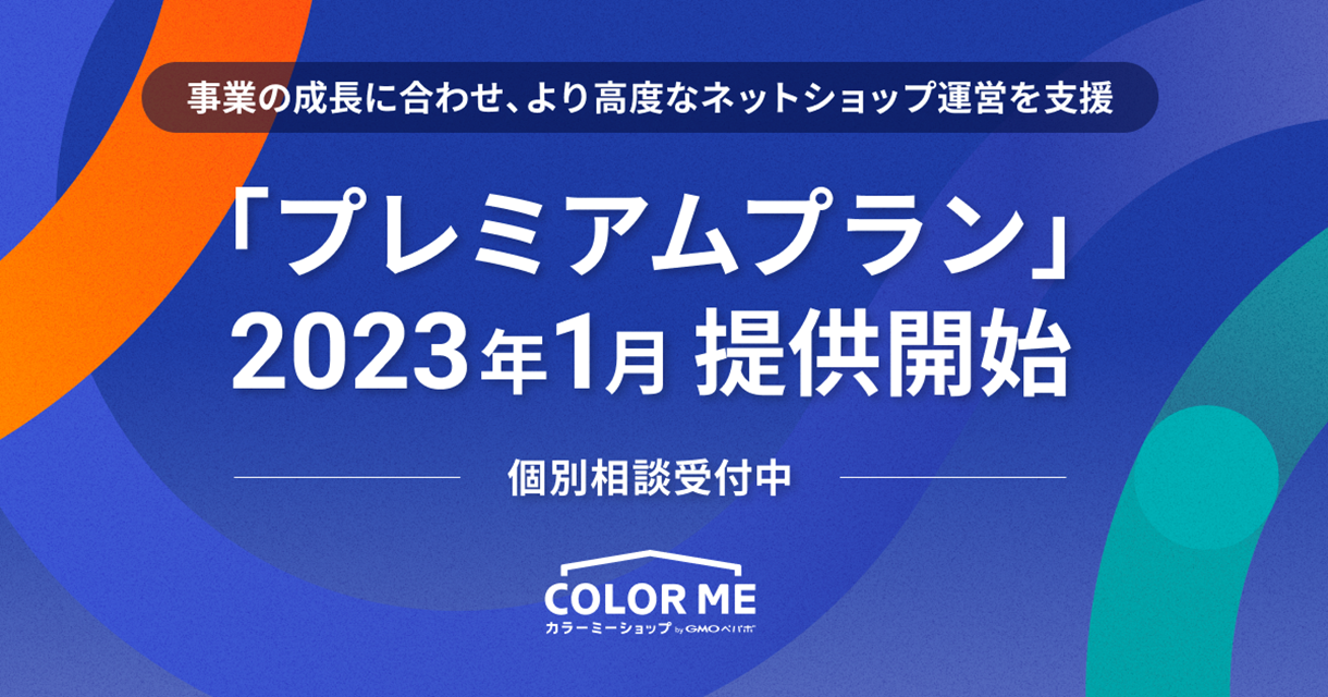 ネットショップ作成サービス「カラーミーショップ byGMOペパボ」、『プレミアムプラン』を新たに2023年1月より提供開始｜GMOインターネットグループのプレスリリース