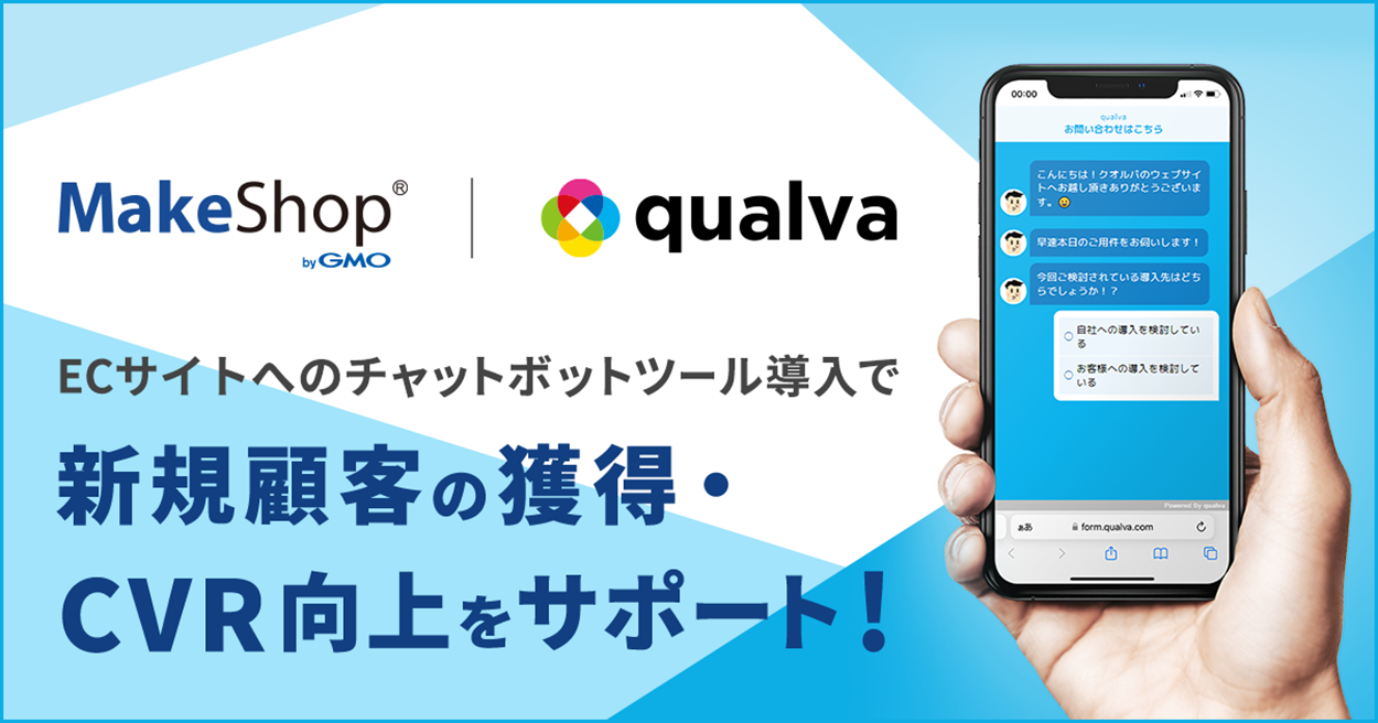 ECサイト構築SaaS「MakeShop byGMO」と新規顧客獲得に特化したチャットボットツール「qualva」が連携【GMOメイクショップ】｜GMOインターネットグループのプレスリリース