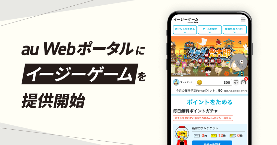 au Webポータル発ゲームポータルサイト『イージーゲーム』に「ゲソてん byGMO」の人気コンテンツを提供【GMOメディア】｜GMOインターネットグループのプレスリリース