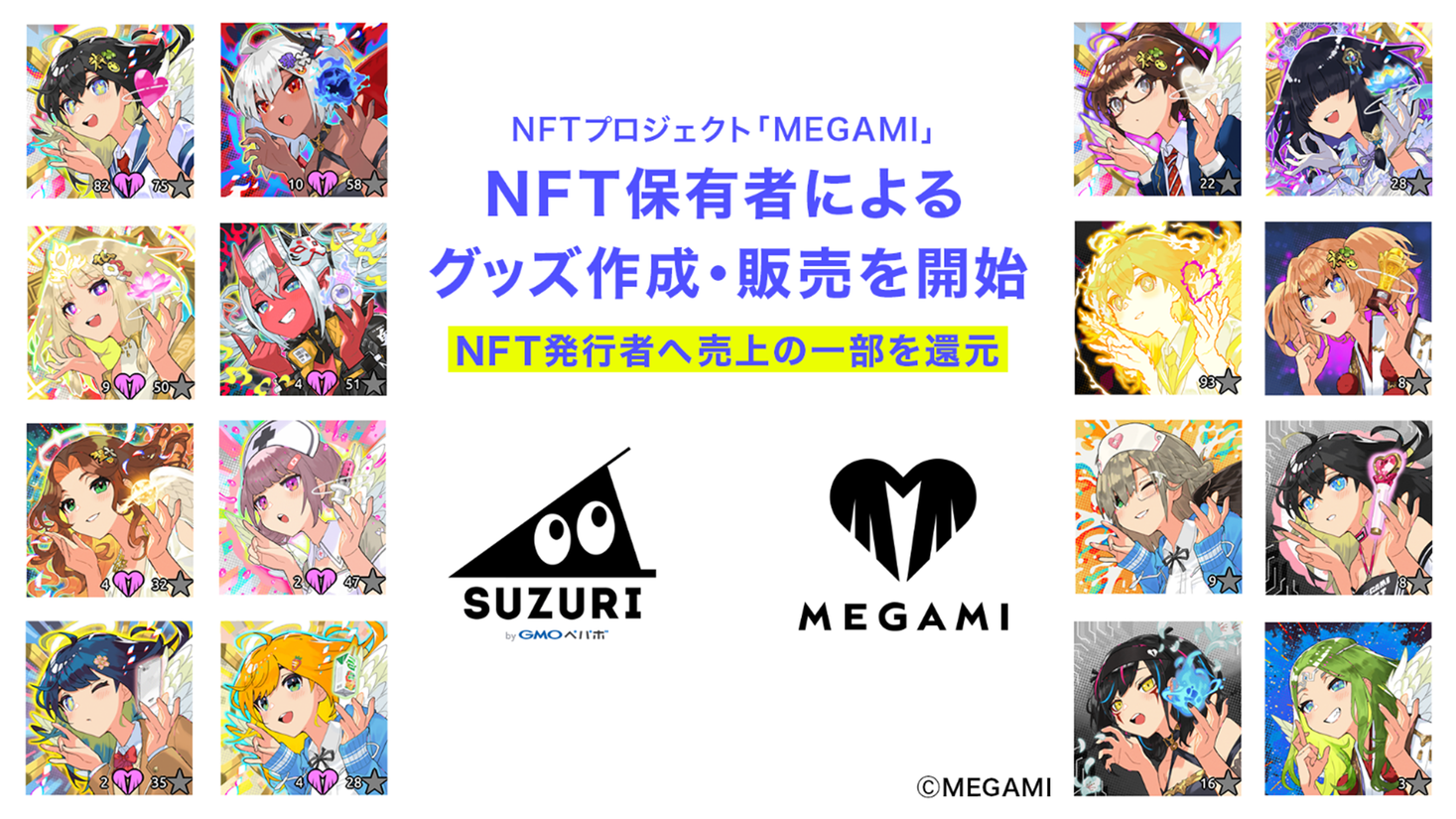 オリジナルグッズ作成・販売サービス「SUZURI byGMOペパボ」にてNFTプロジェクト「MEGAMI」のNFT保有者によるグッズ作成・販売を開始｜GMOインターネットグループのプレスリリース