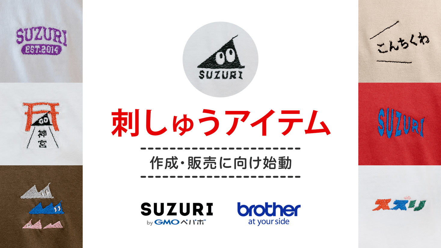 オリジナルグッズ作成・販売サービス「SUZURI byGMOペパボ」が業界大手のブラザーと協力し、サービス初の刺しゅうアイテム作成・販売に向け始動｜GMOインターネットグループのプレスリリース