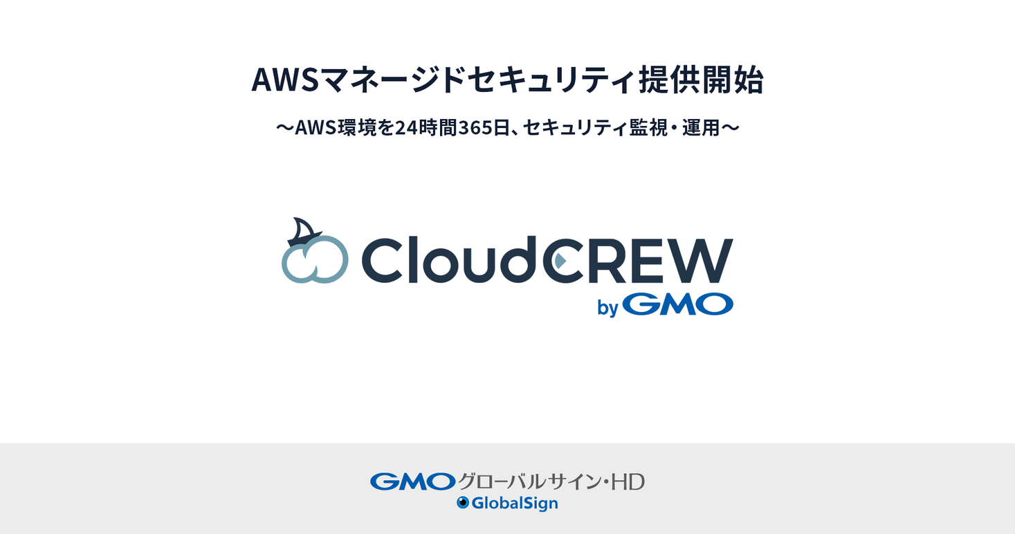 GMOグローバルサイン・HD、「CloudCREW byGMO」で『AWSマネージドセキュリティ』提供開始｜GMOインターネットグループのプレスリリース