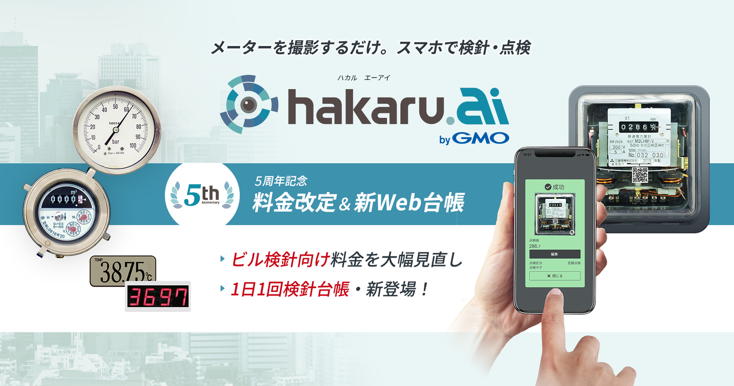 メーターをスマホで読み取る「hakaru.ai byGMO」5周年を迎え、料金改定の実施と新たな料金プランを提供【GMOグローバルサイン・HD】｜GMOインターネットグループのプレスリリース