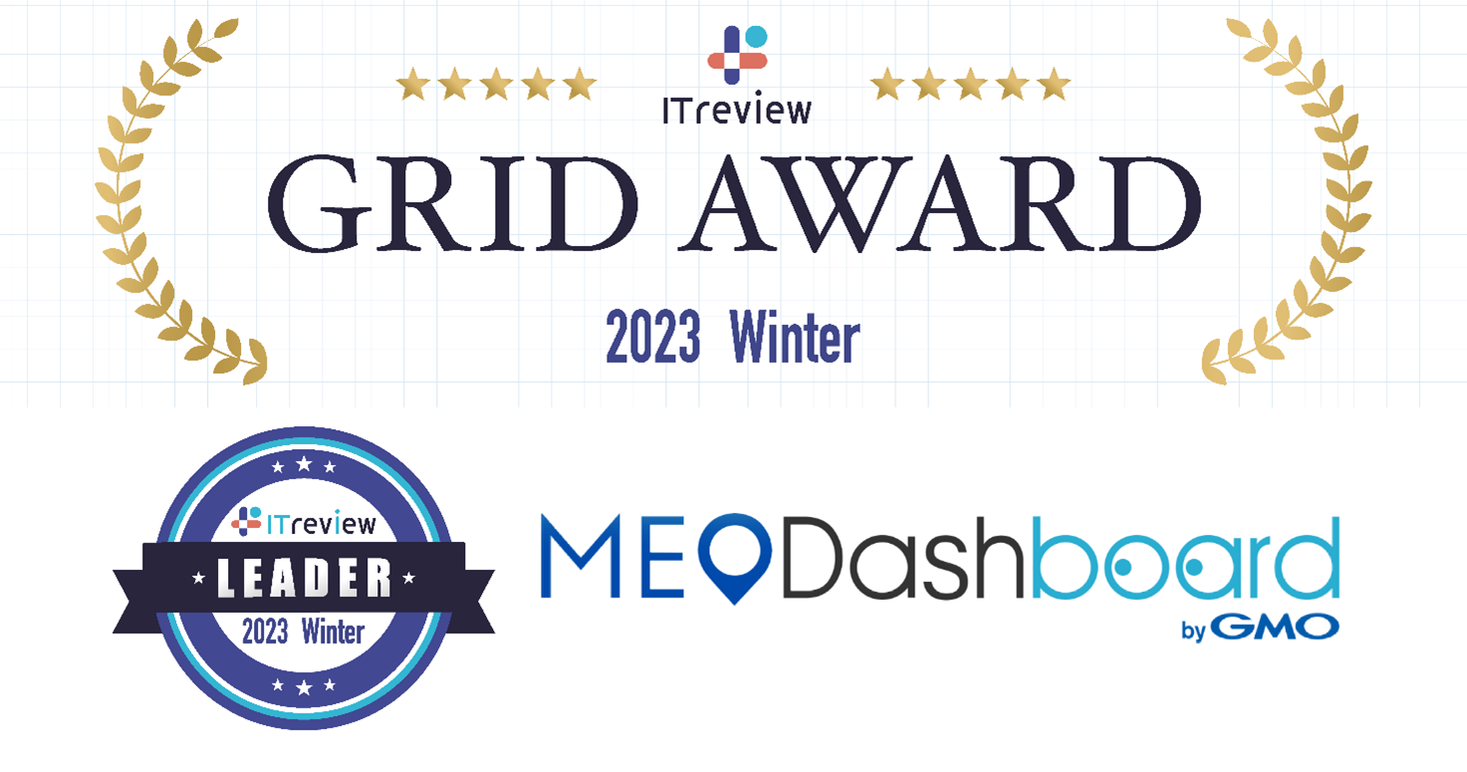 MEO総合管理ツール『MEO Dashboard byGMO』が「ITreview Grid Award 2023 Winter」の『MEOツール』部門で最高位『Leader』賞を唯一の7期 ...