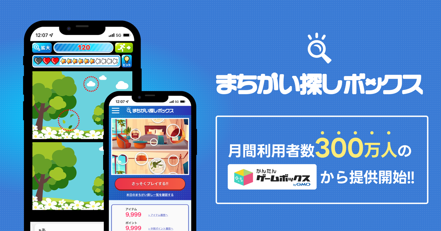 月間利用者数300万人の「かんたんゲームボックス byGMO」、『まちがい探しボックス』提供開始によりコンテンツがさらに充実【GMOメディア】｜GMOインターネットグループのプレスリリース