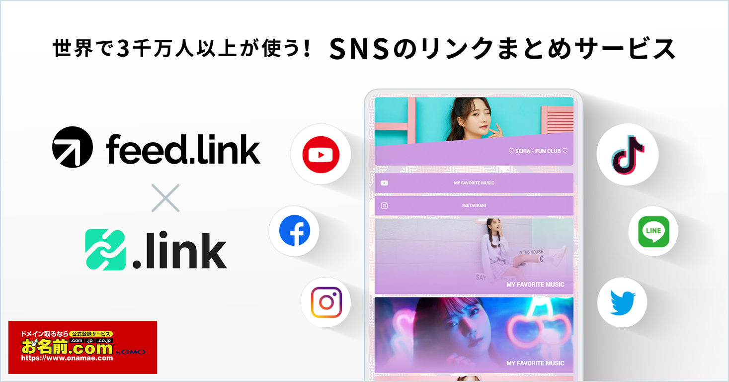 「お名前.com」、リンクインバイオ「Feedlink×.link」の受付開始｜GMOインターネットグループのプレスリリース