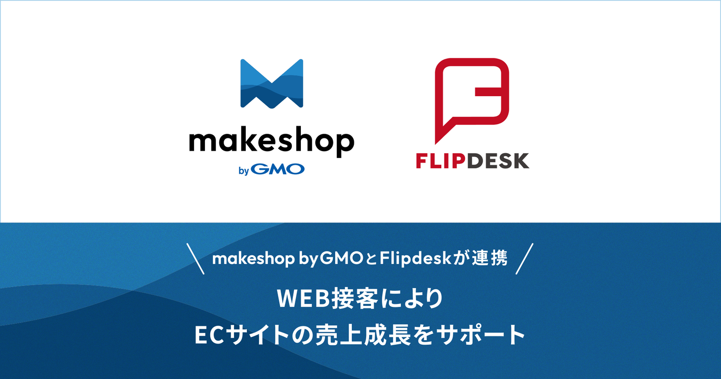 ECサイト構築SaaS「makeshop byGMO」とWEB接客ツール「Flipdesk」が連携【GMOメイクショップ】｜GMOインターネットグループのプレスリリース