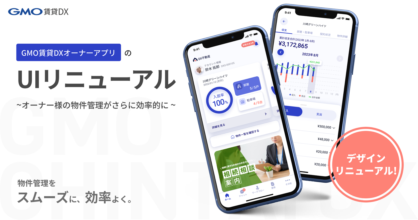 「GMO賃貸DX オーナーアプリ」のUIリニューアル【GMO ReTech】｜GMOインターネットグループのプレスリリース