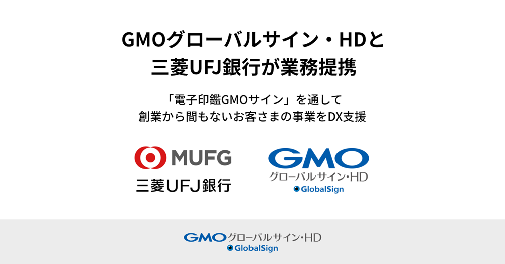 GMOグローバルサイン・HDと三菱UFJ銀行が特典提供に関する業務提携契約を締結｜GMOインターネットグループのプレスリリース