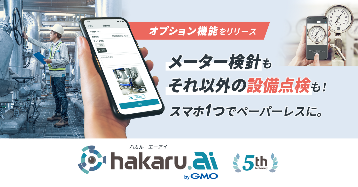 メーターをスマホで読み取る「hakaru.ai byGMO」【GMOグローバルサイン・HD】｜GMOインターネットグループのプレスリリース
